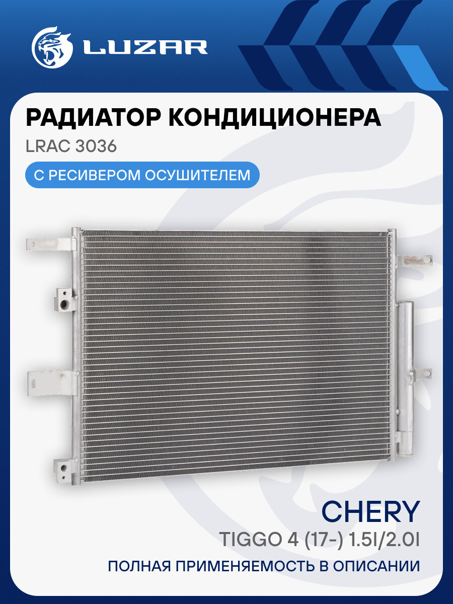 Радиатор кондиц. для автомобилей Chery Tiggo 4 (17-) 1.5i/2.0i LRAC 3036 LUZAR