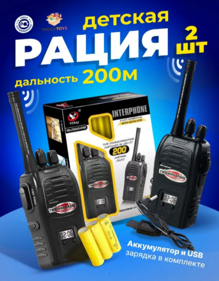Рация детская TrendToys набор 2 штуки, игровой набор раций для мальчика ZY