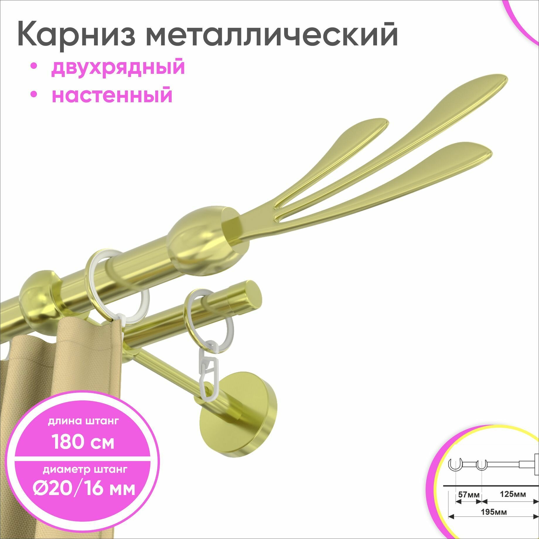 Карниз настенный металлический 2 ряда 180см латунь Комета наконечник