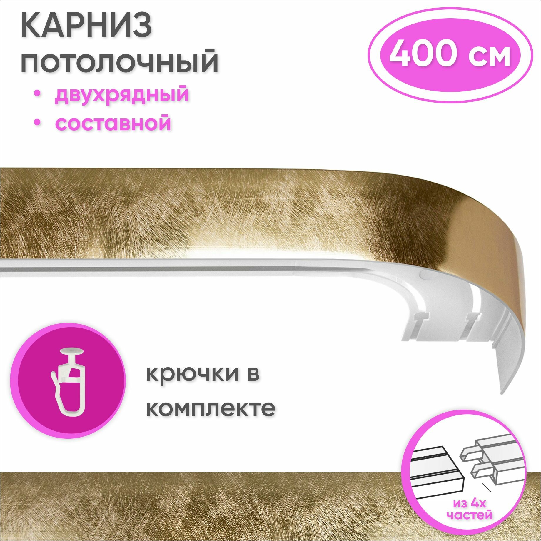 Карниз потолочный двухрядный 400 см пластмассовый с планкой (50мм), золото сатин