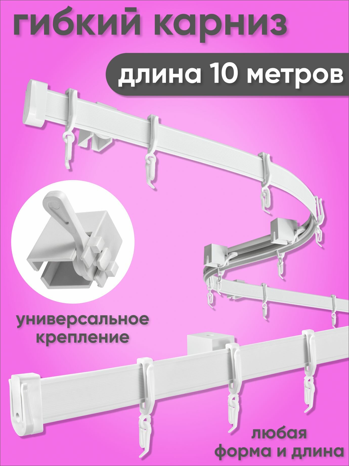 Карниз для штор гибкий 10 м белый, фурнитура и заглушки в комплекте