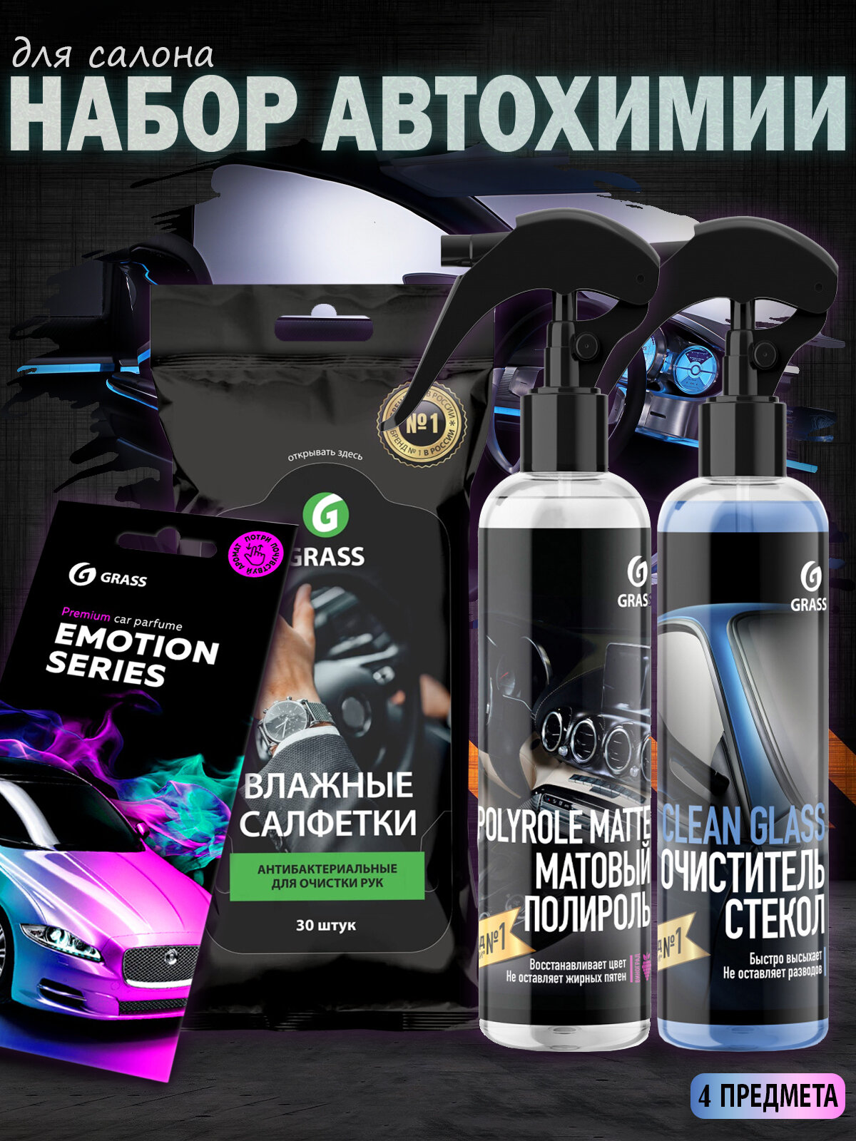 Набор автохимии для салона Grass мини