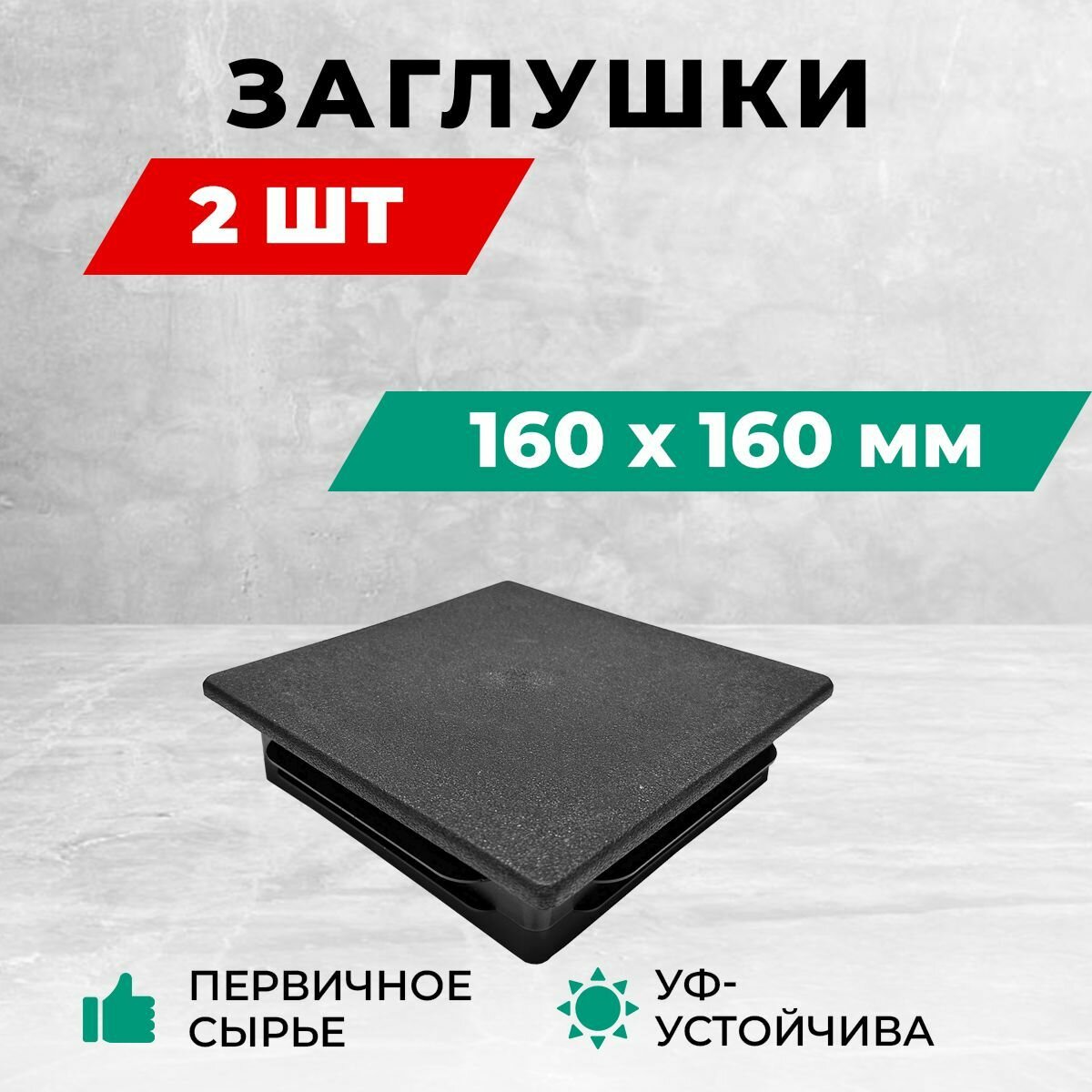 Заглушка 160х160 мм для металлических профильных труб, пластиковая. Комплект: 2 шт. Заглушки для столба, забора и мебельные.