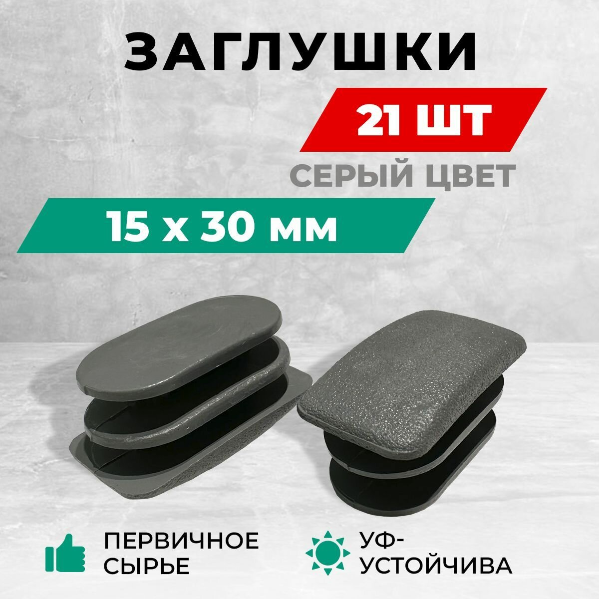 Заглушка 15х30 мм для профильной трубы, пластиковая 20+1 шт. Серый цвет.