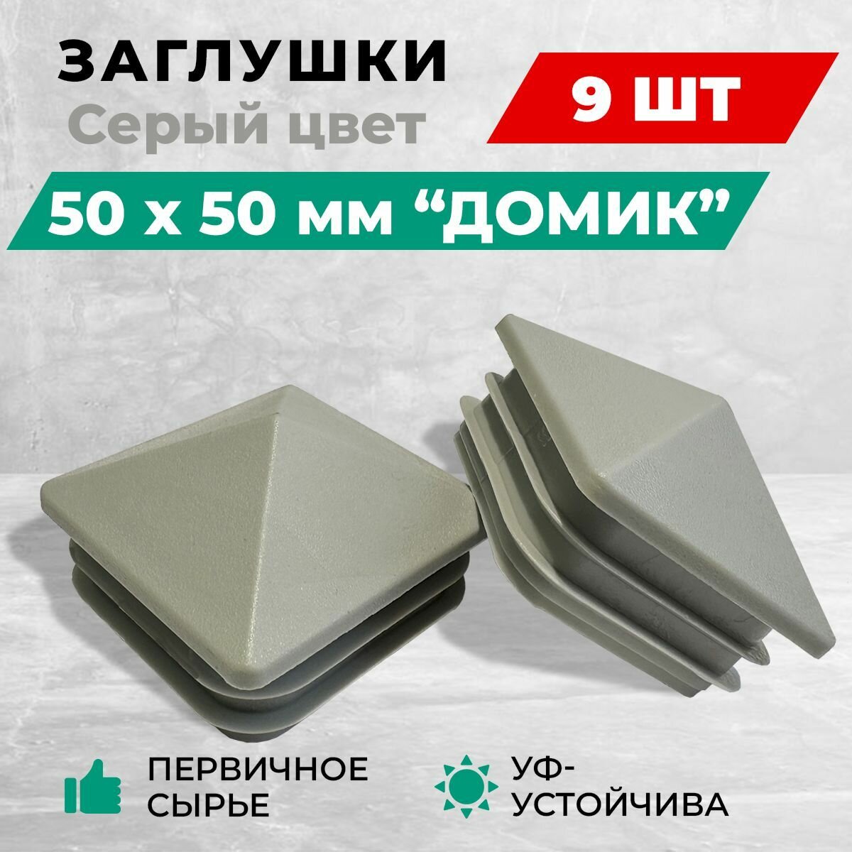 Заглушка 50х50 мм домик для металлических профильных труб, пластиковая. Серый цвет. Комплект: 8+1 шт.