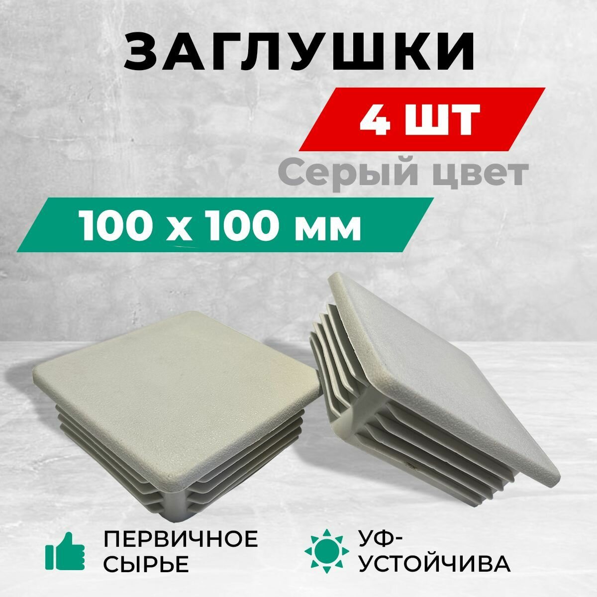 Заглушка 100х100 мм для металлических профильных труб, пластиковая. Комплект: 4 шт. Серый цвет.