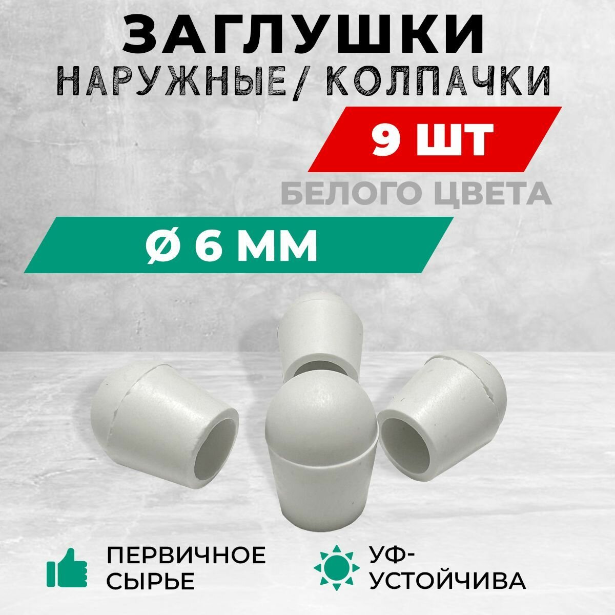 Наружная пластиковая заглушка для труб диаметром д6 мм. Белый цвет. Комплект: 8+1 шт.