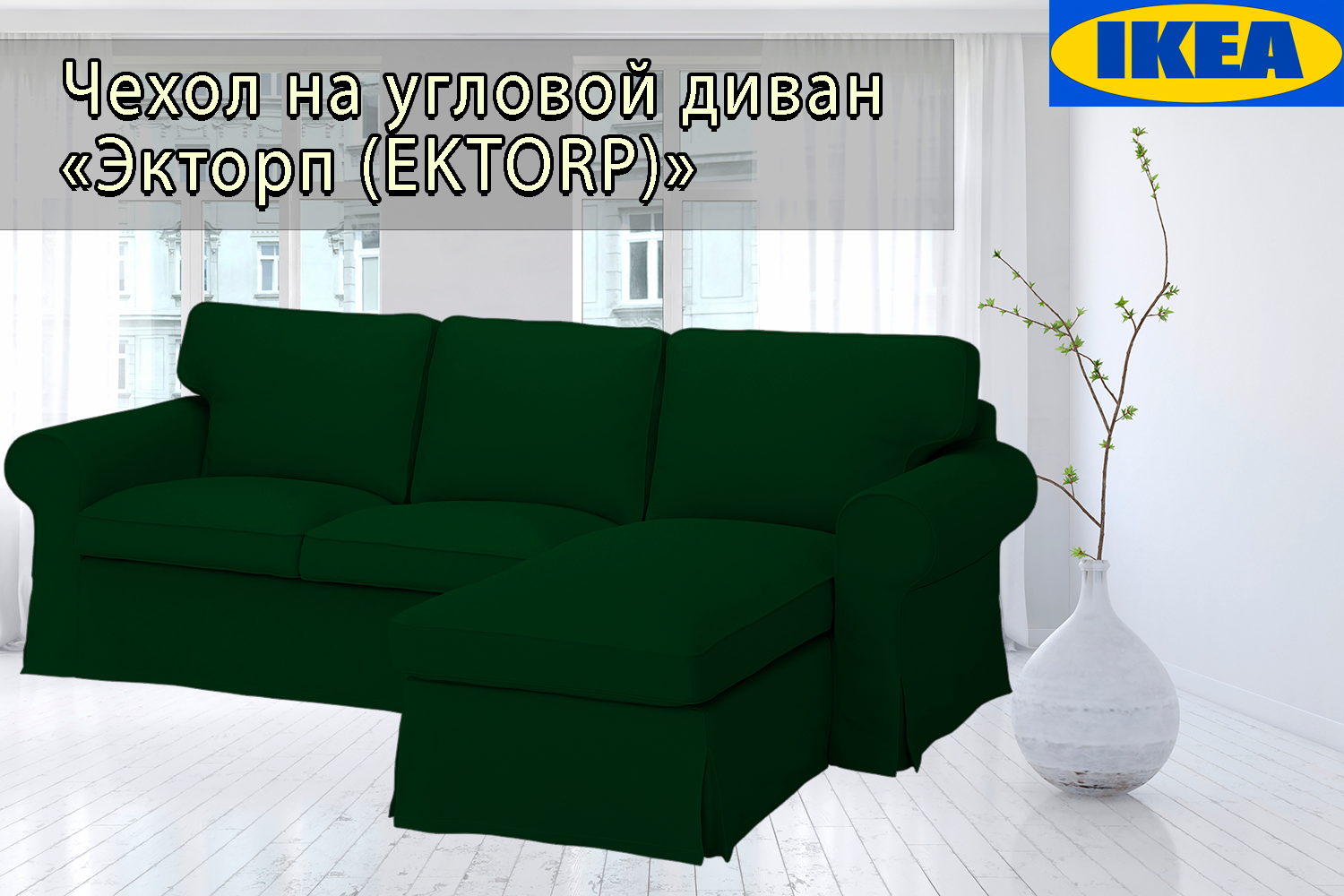 Чехол на угловой диван "Экторп" Оттенок Таёжный Ткань Мебельный Велюр