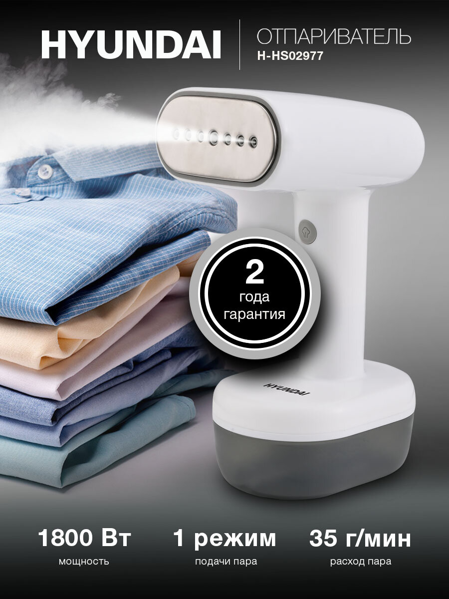 Отпариватель ручной Hyundai H-HS02977 1800Вт белый