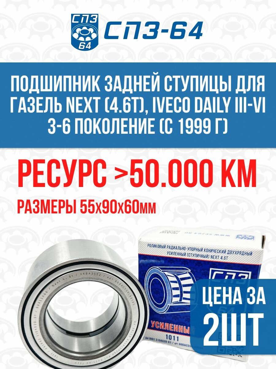 Подшипник задней ступицы для ГАЗель NEXT (4,6Т), Iveco Daily III-VI, 90х55х60мм, СПЗ-64 (64SR)