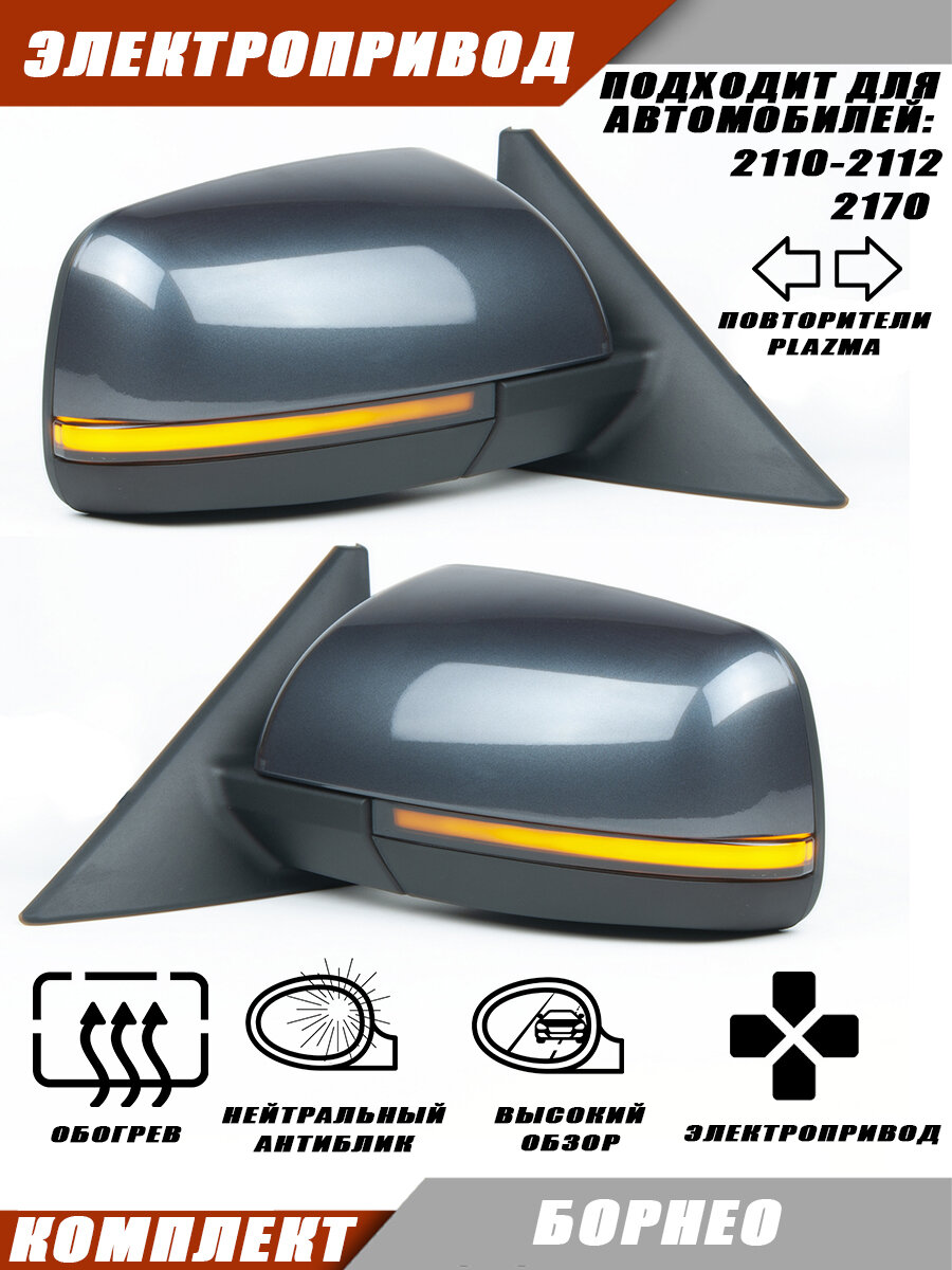 Зеркала на Приору, ВАЗ 2110-2112, электропривод, обогрев, повторитель PLAZMA, цвет Борнео 633. Solina 21700-8201004-20
