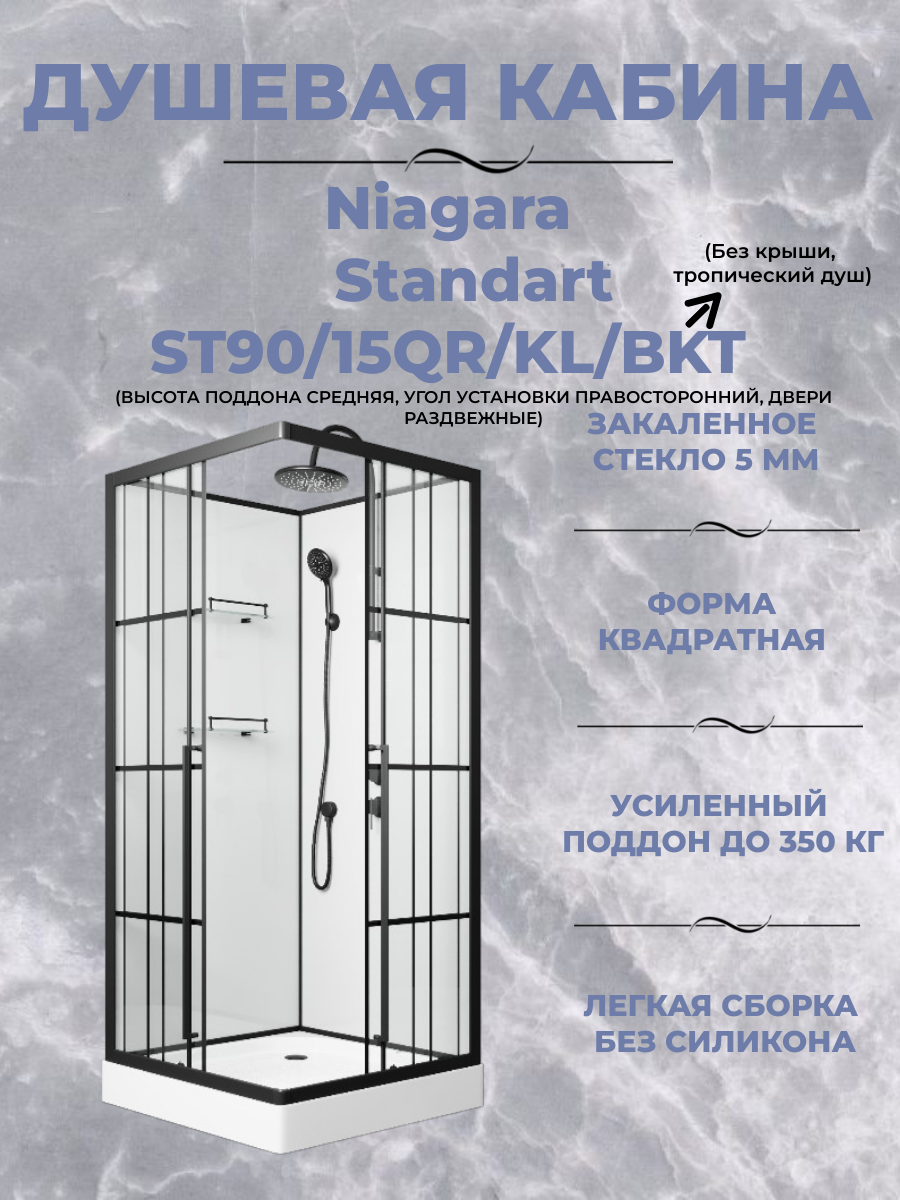 Душевая кабина Niagara Standart ST90/15QR/KL/BKT