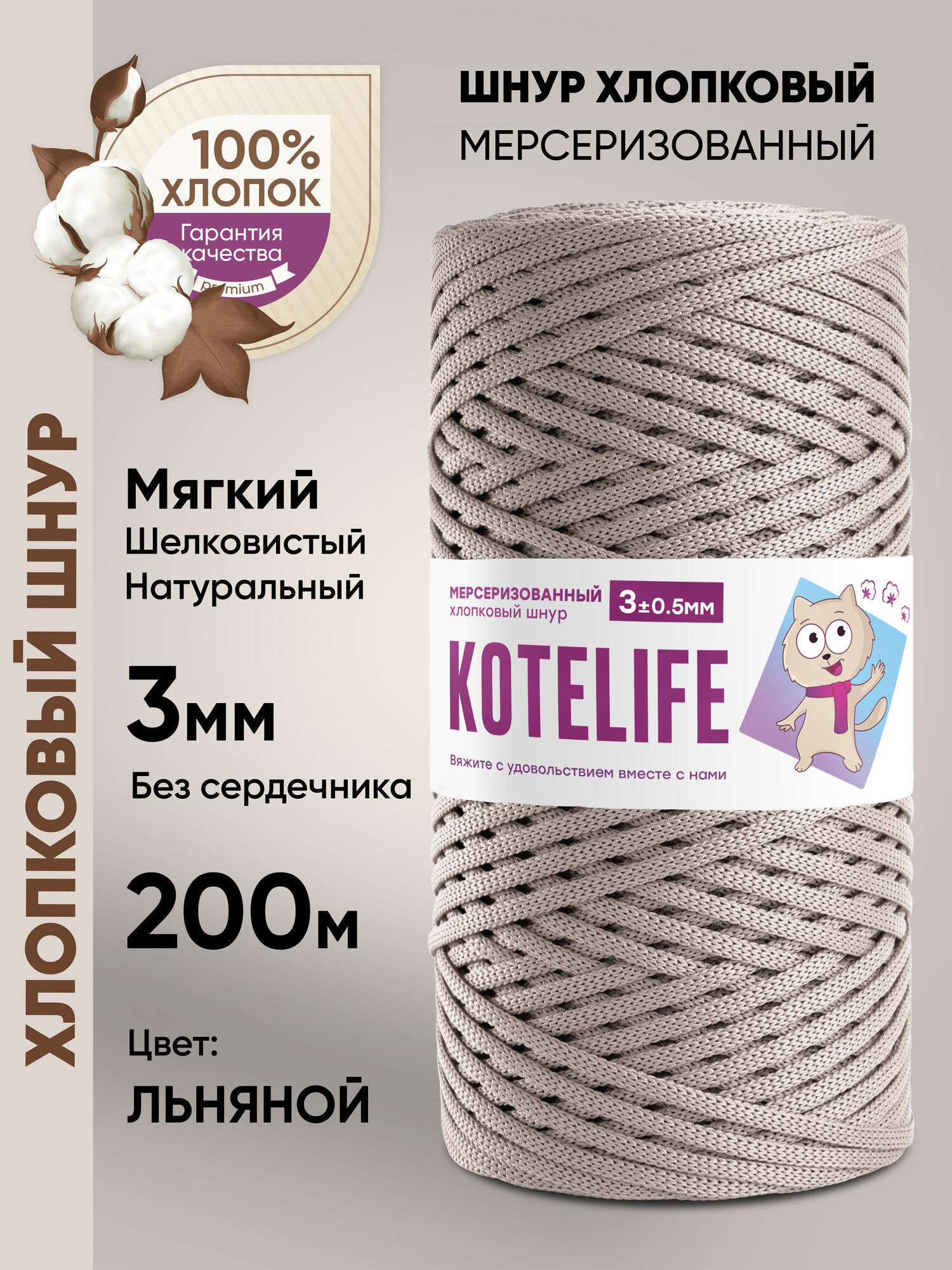 Шнур хлопковый 3мм для вязания, плетения, круглый, мерсеризованный хлопок 200м льняной