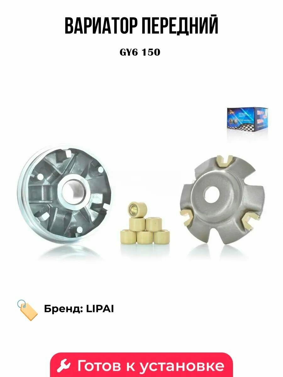 Вариатор передний GY6 150 "LIPAI"