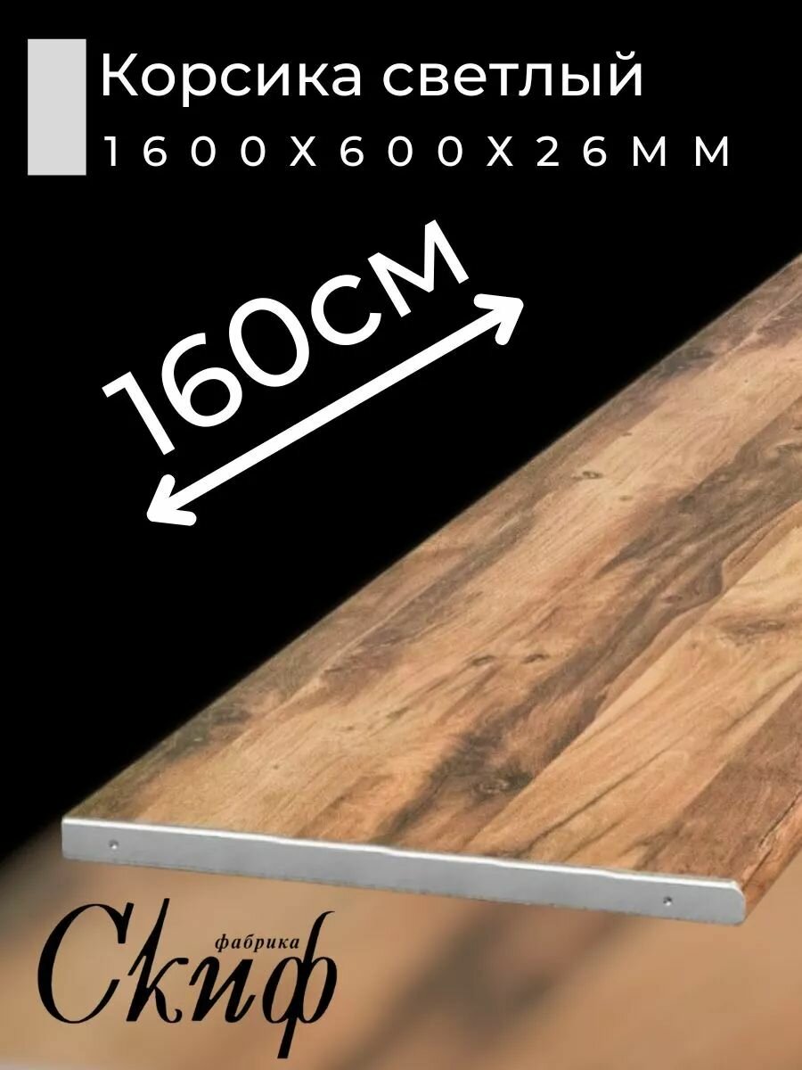 Столешница для кухни Скиф 160х60x2,6см с торцевыми планками. Цвет - Дуб Корсика светлый
