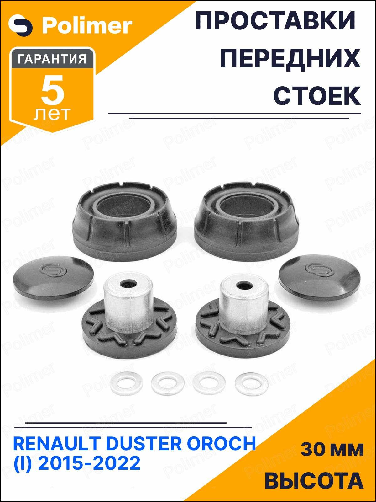 Проставки увеличения клиренса передних стоек для RENAULT DUSTER OROCH (I) 2015-2022 на опору - полиуретан 30 мм