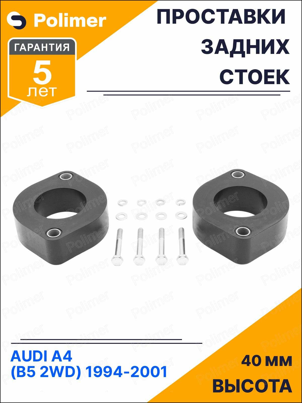 Проставки увеличения клиренса задних стоек для AUDI A4 (B5 2WD) 1994-2001 - полиуретан 40 мм