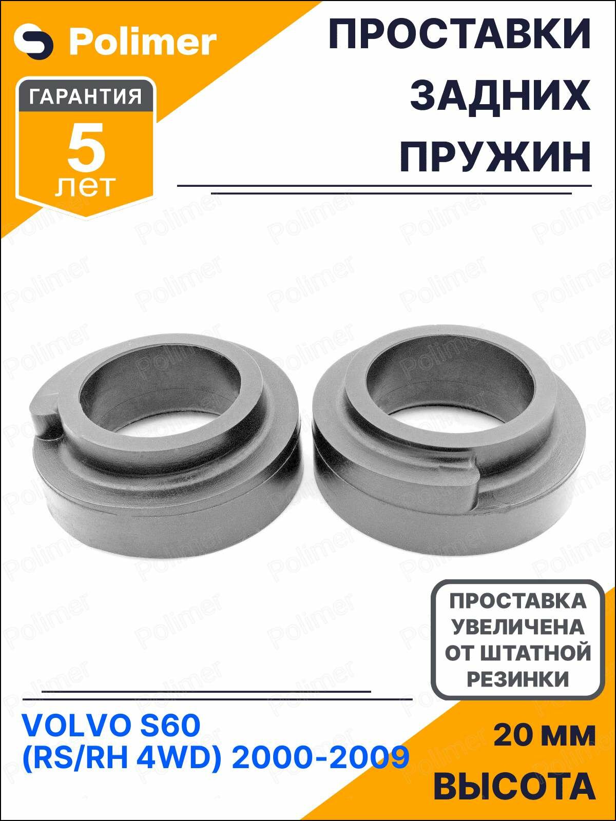 Проставки увеличения клиренса задних пружин для VOLVO S60 (RS/RH 4WD) 2000-2009 - полиуретан + 20 мм