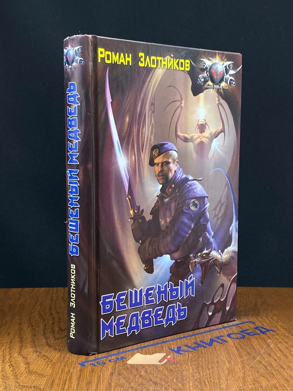 Книга. Бешеный медведь 2006 (2043461061317)