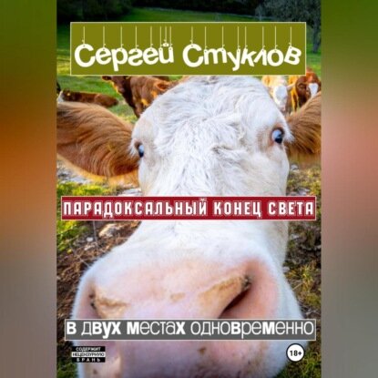 Парадоксальный Конец Света в двух местах одновременно [Аудиокнига]