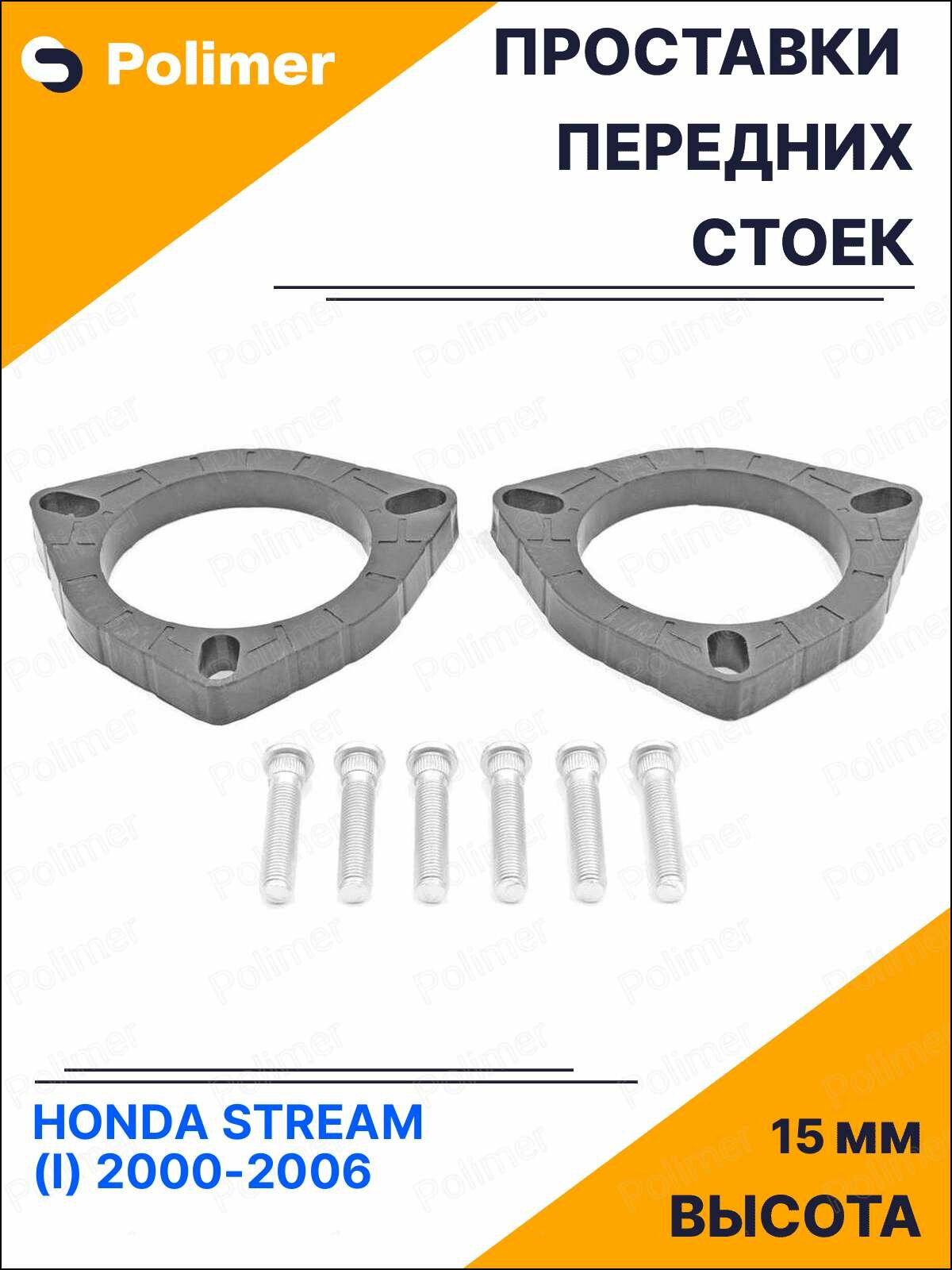 Проставки увеличения клиренса передних стоек для HONDA STREAM (I) 2000-2006 - АБС пластик 15 мм