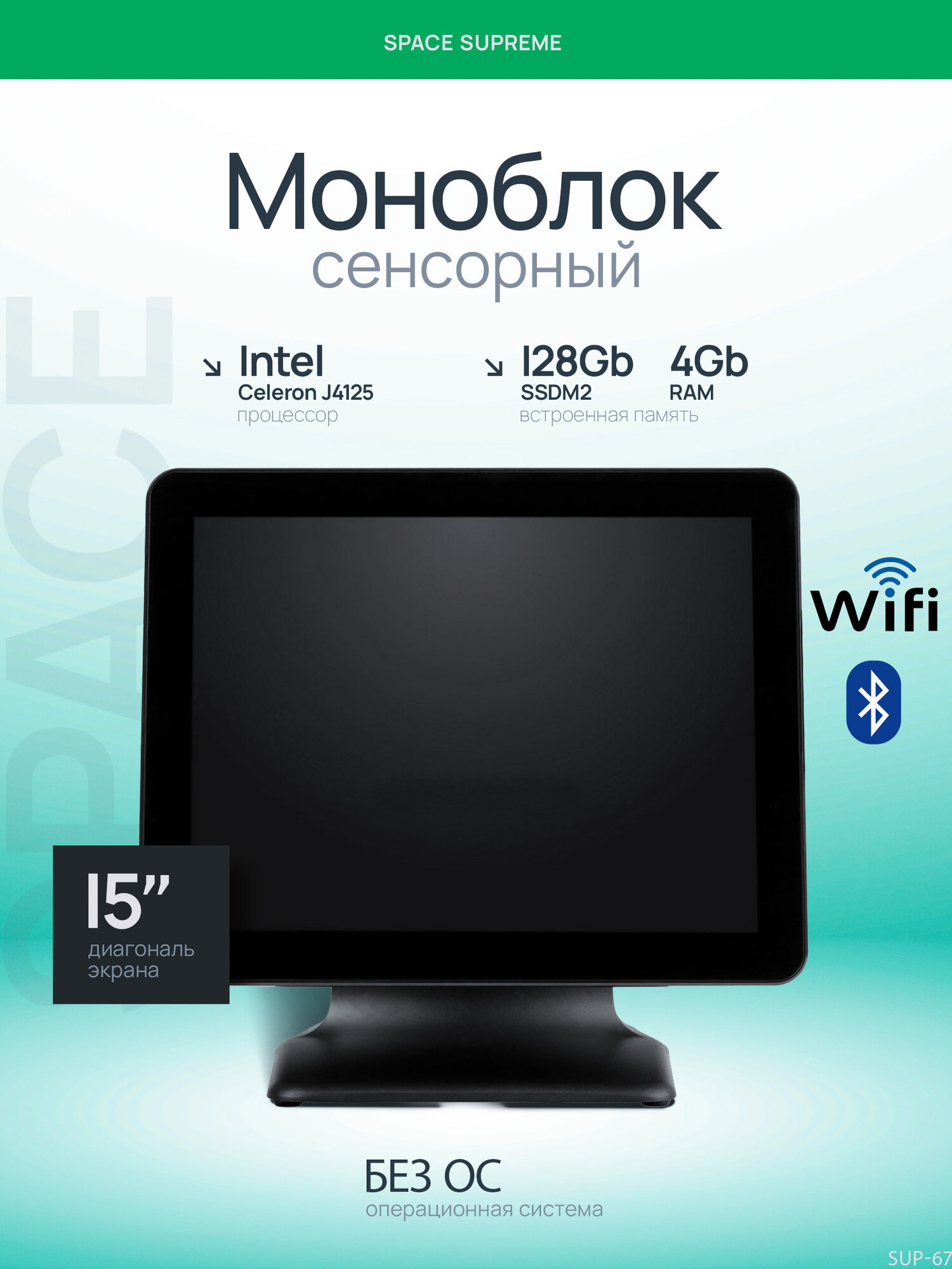 Сенсорный POS моноблок Space Supreme (J4125, Wi-Fi, Bluetooth, без ОС)