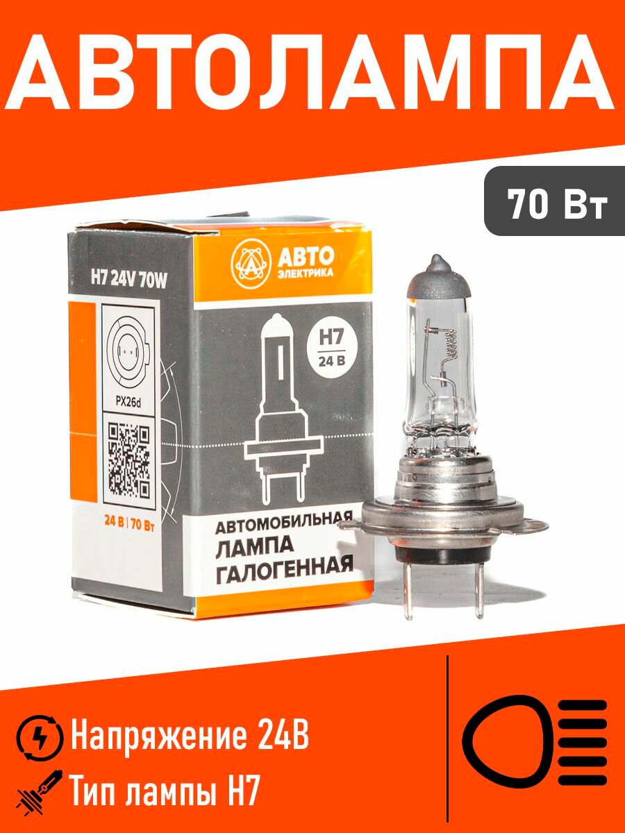 Лампа H7 24V 70W галогеновая PX26d для фар грузовиков, автобусов, спецтехники Н7 24-70 АЕ