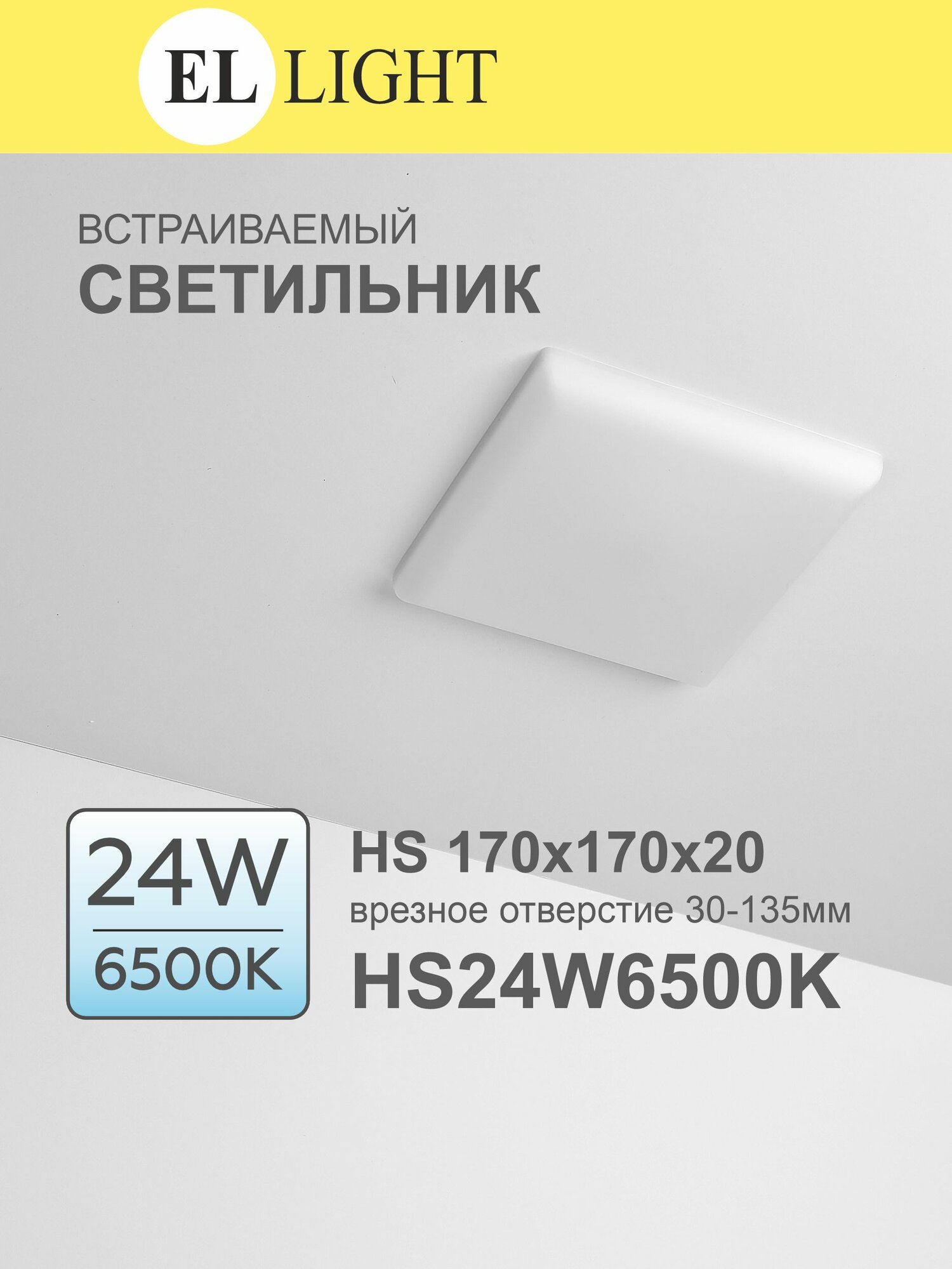 Ellight светильник акриловый встраиваемый 24W 6500K регулируемое крепление квадратный