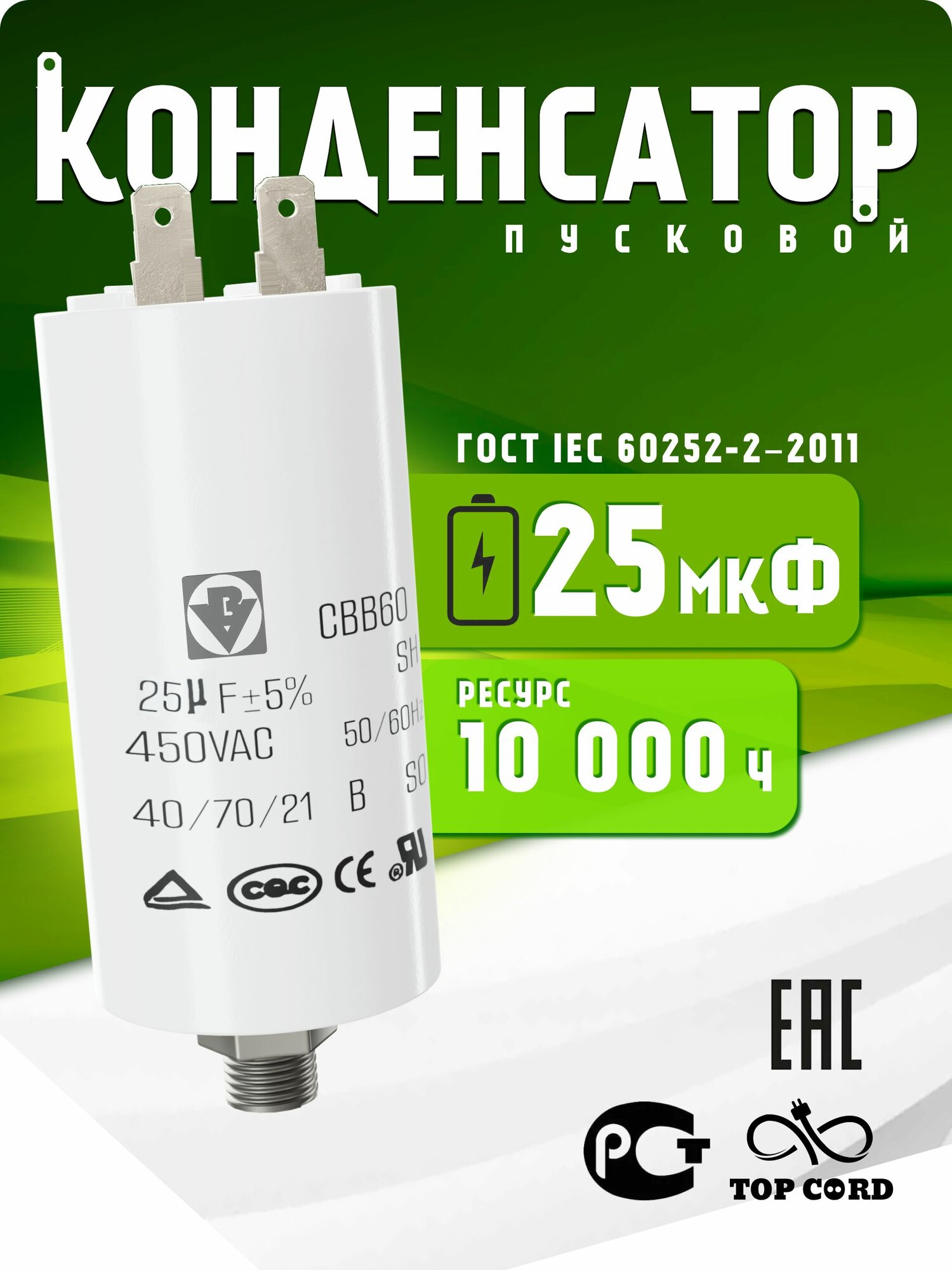 Конденсатор пусковой/рабочий CBB60, 25мкФ, 450V, с клеммой и болтом