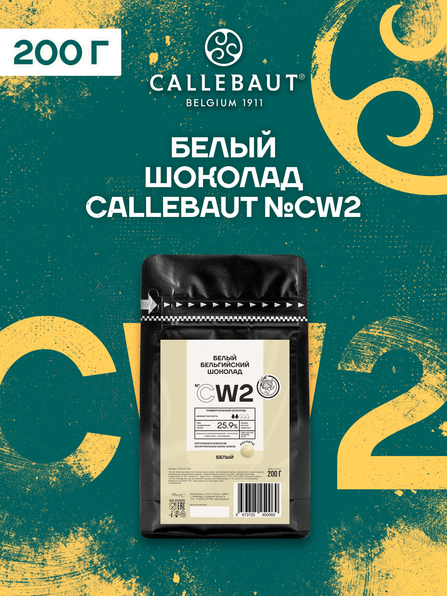 Белый шоколад кондитерский 25,9% Callebaut 0,2 кг (CW2NV)