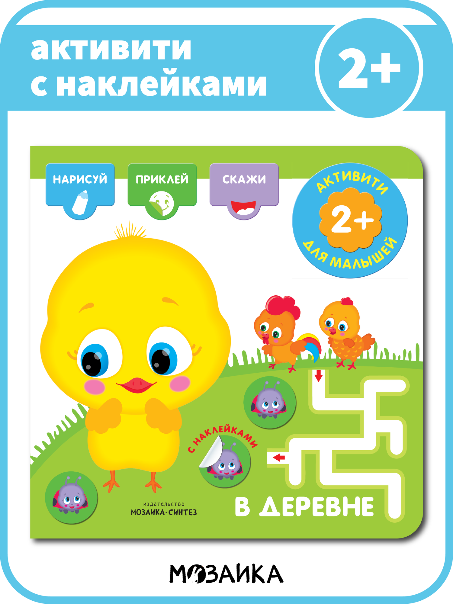 Книжка с наклейками "мозаика kids" для детей и малышей, В деревне