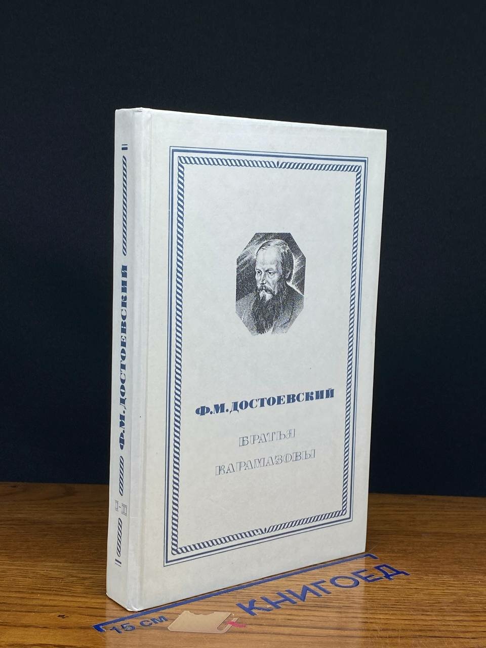 Книга. Братья Карамазовы. Части 1, 2 1980 (2043794124604)