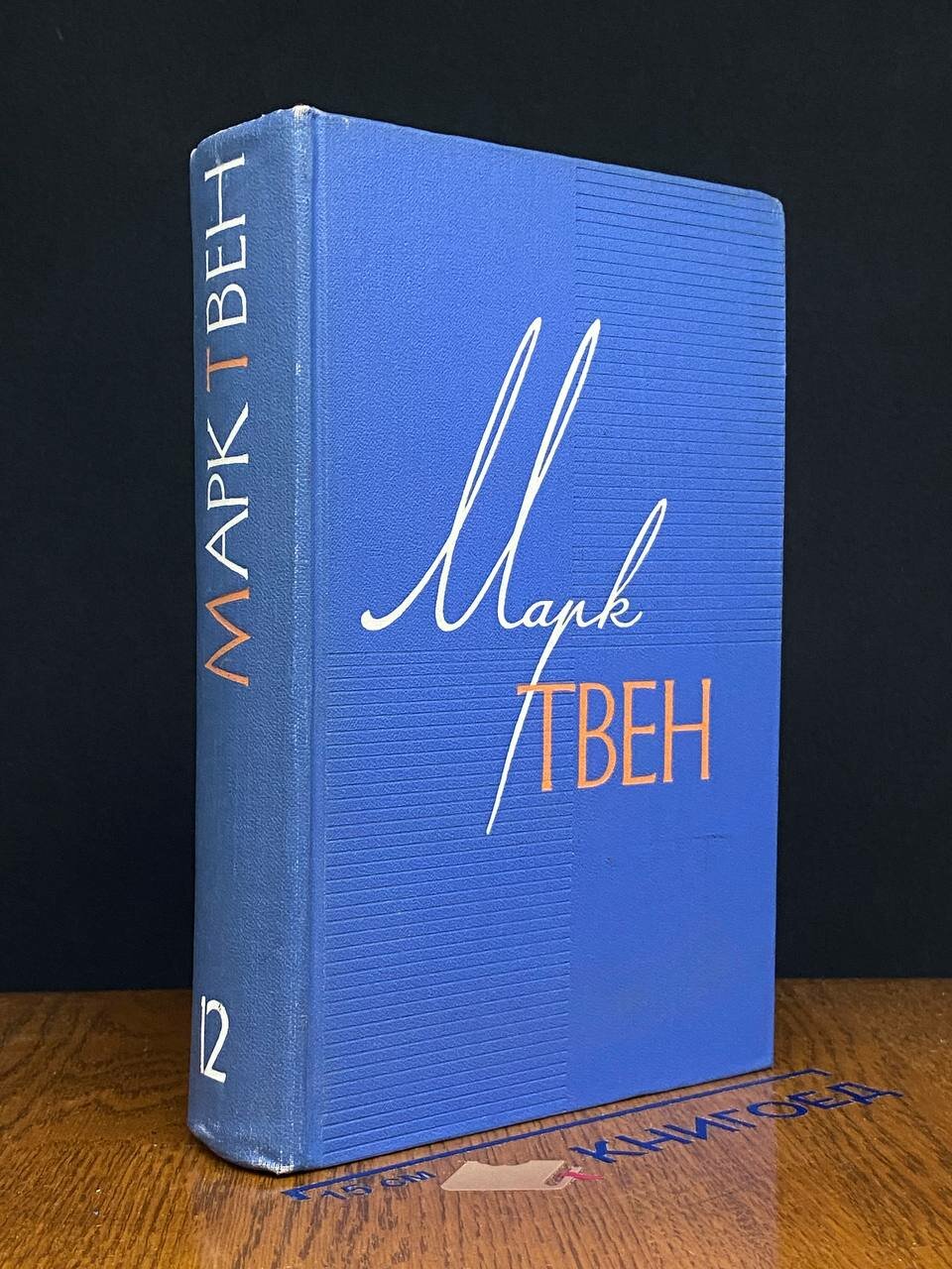 Книга. Марк Твен. Собрание сочинений в 12 томах. Том 12 1961 (2043794012673)