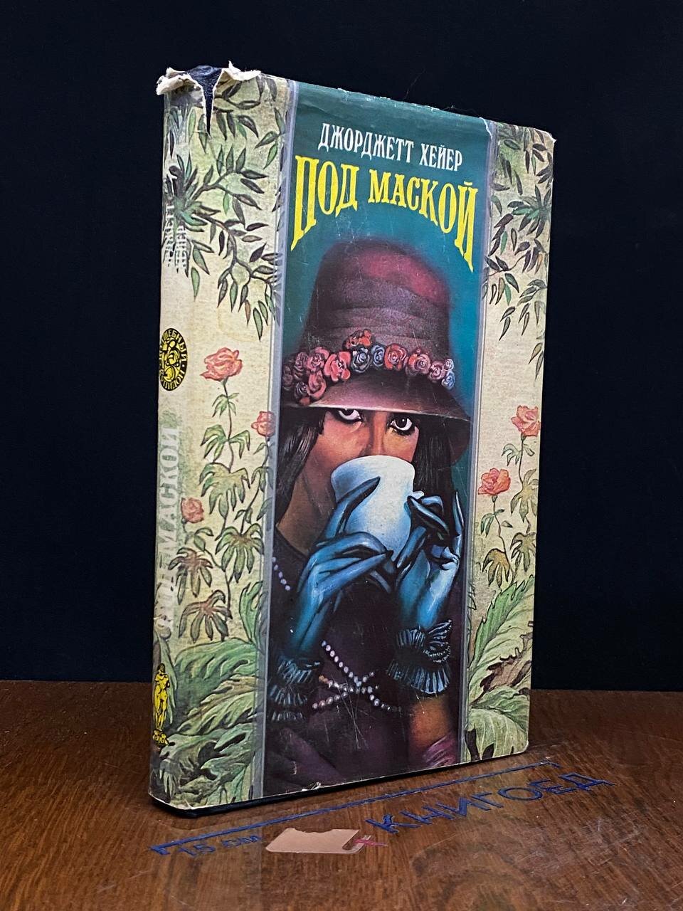 Книга. Под маской 1995 (2043842981838)