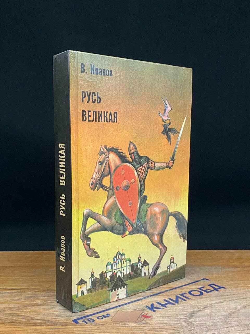 Книга. Русь Великая 1993 (2043794172933)
