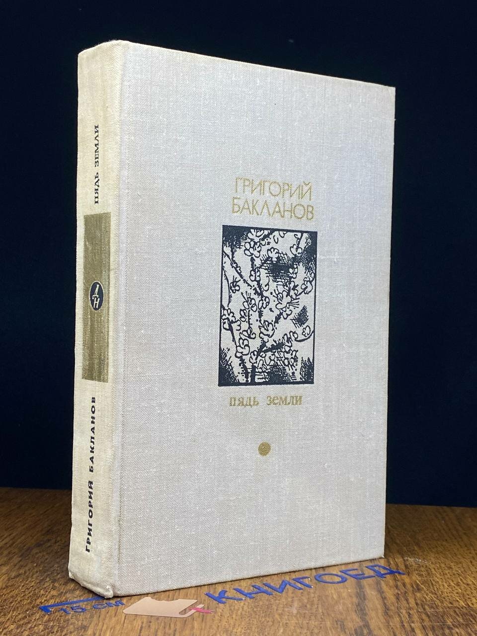 Книга. Пядь земли 1978 (2043777394956)