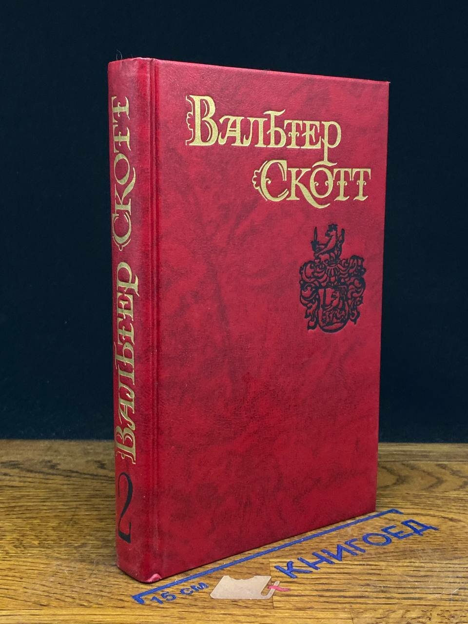 Книга. В. Скотт. Собрание сочинений в 8 томах. Том 2 1990 (2043794127285)