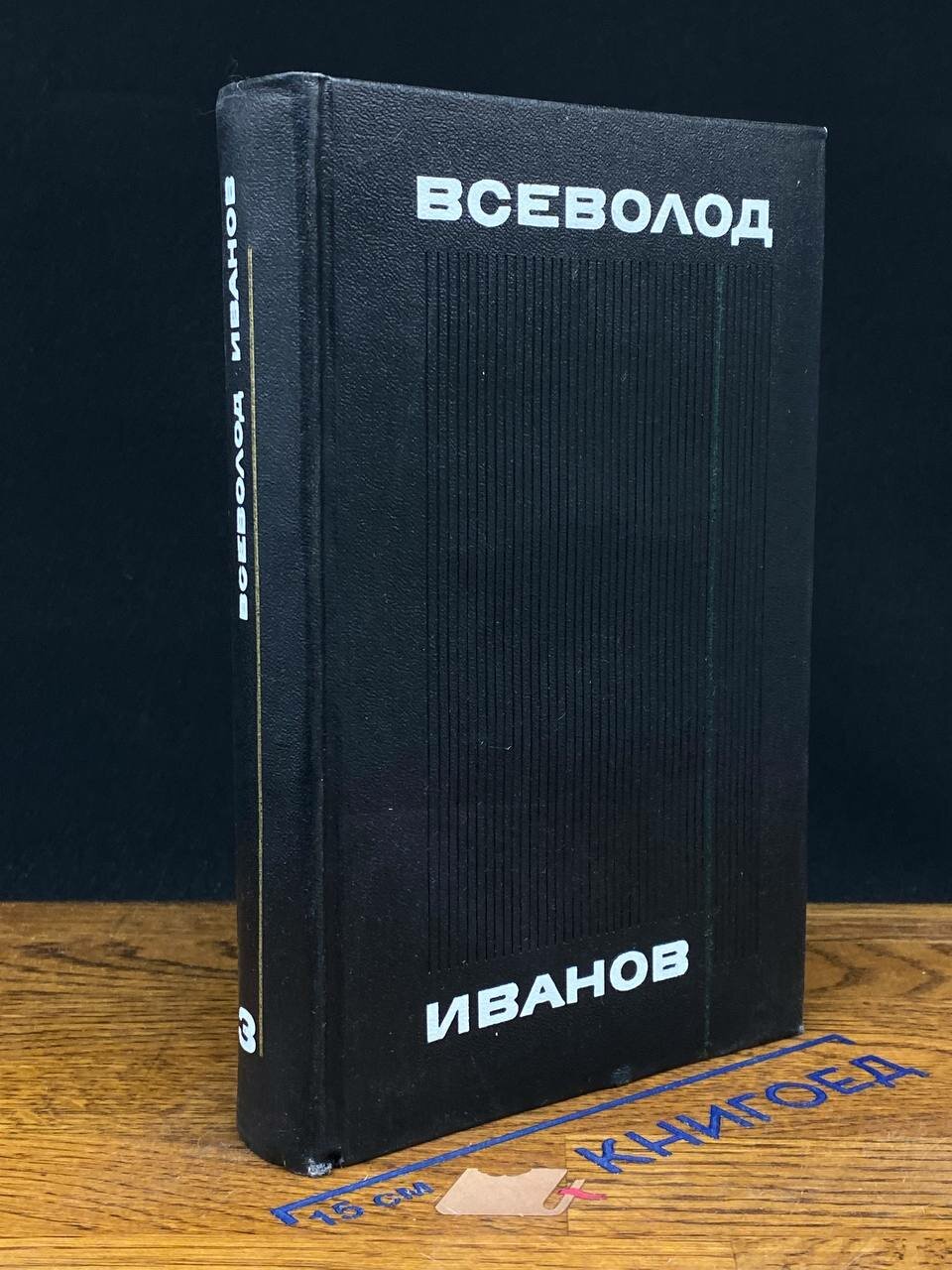 Книга. Иванов Всеволод. Собрание сочинений в восьми томах. Том 3 1974 (2043842896736)