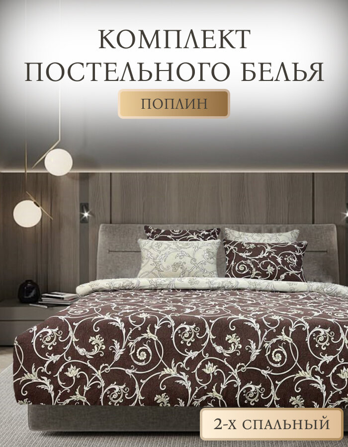 Постельное белье 2 спальное с Евро простыней комплект, Поплин, наволочки 70х70 и пододеяльник на молнии