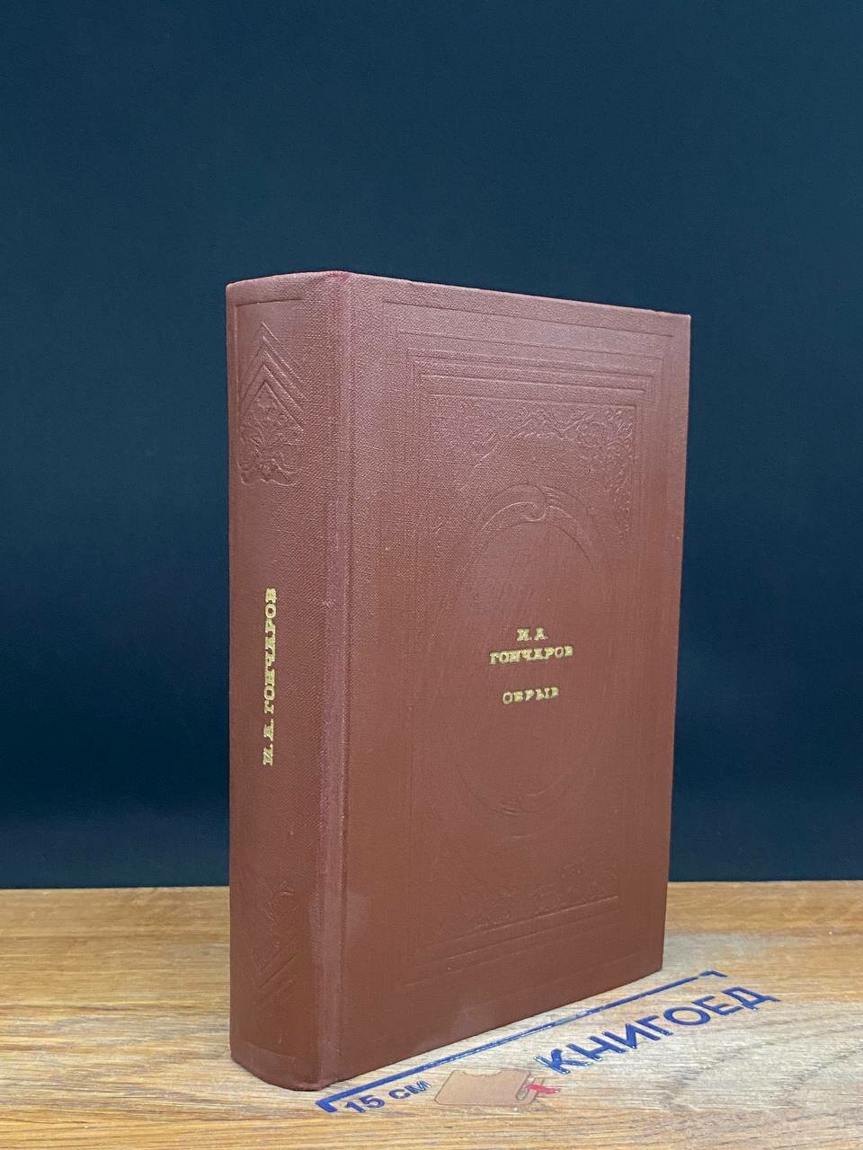 Книга. Обрыв 1982 (2043777381246)