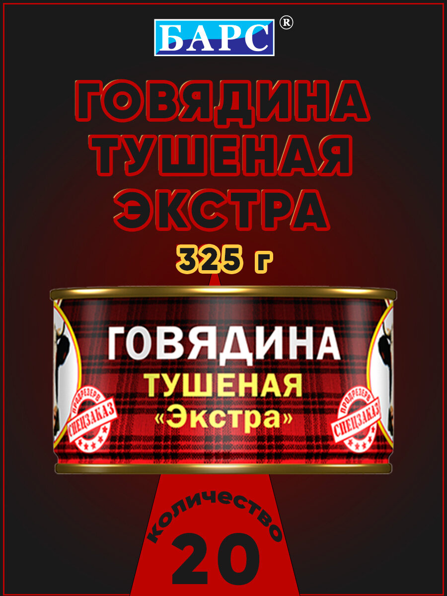 Говядина тушеная экстра, СТО, Барс, 20 шт. по 325 г
