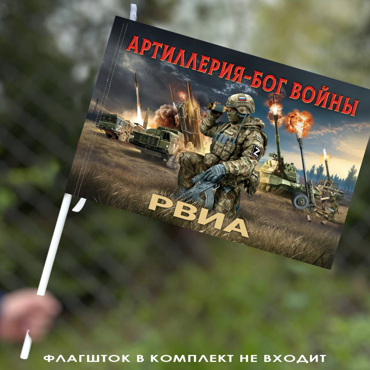 Флаг Артиллерия – Бог войны "РВиА", размер 40x60 см, материал полиэфирный шелк