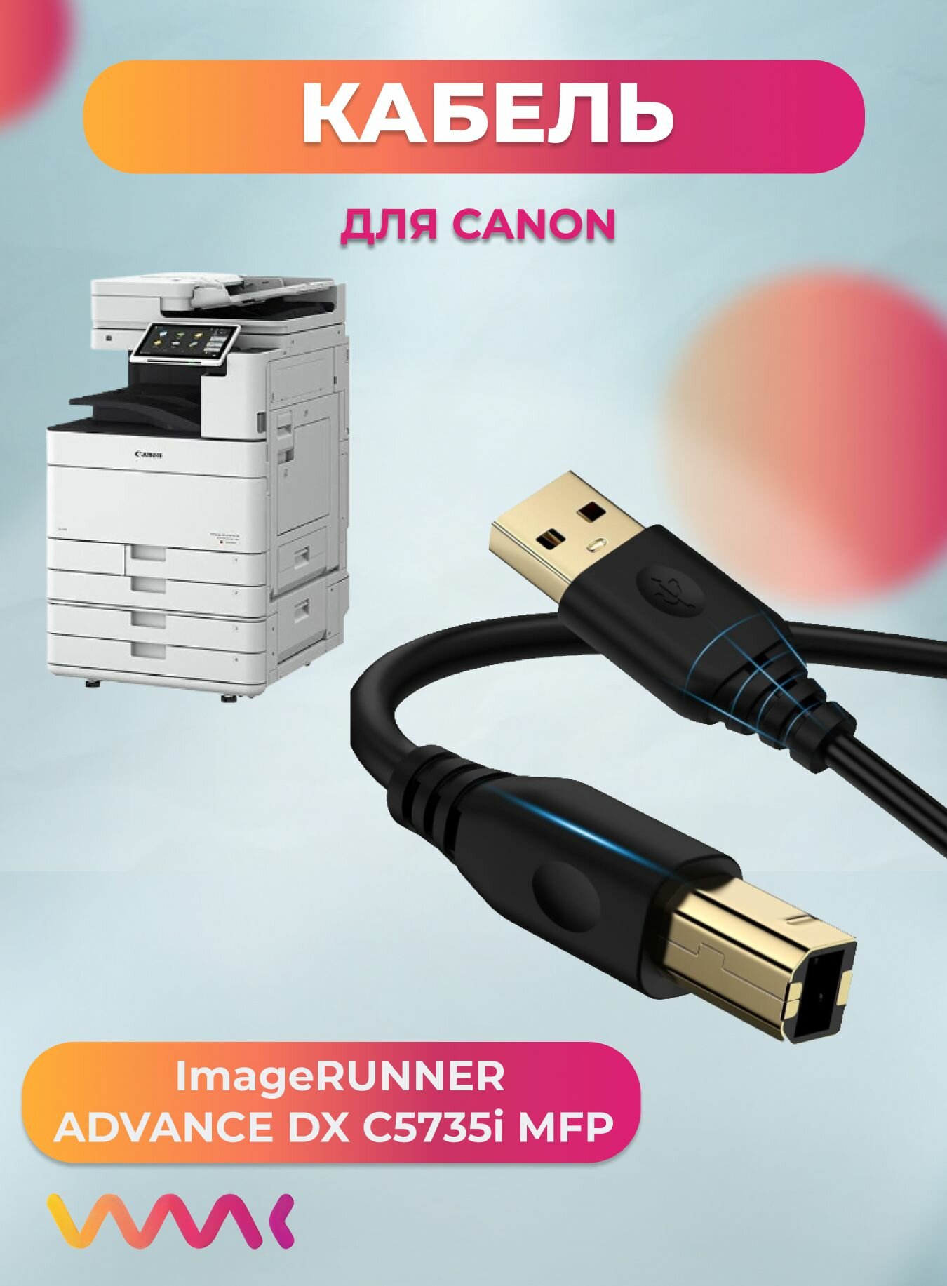 Кабель для принтера МФУ Canon imageRUNNER ADVANCE DX C5735i MFP.