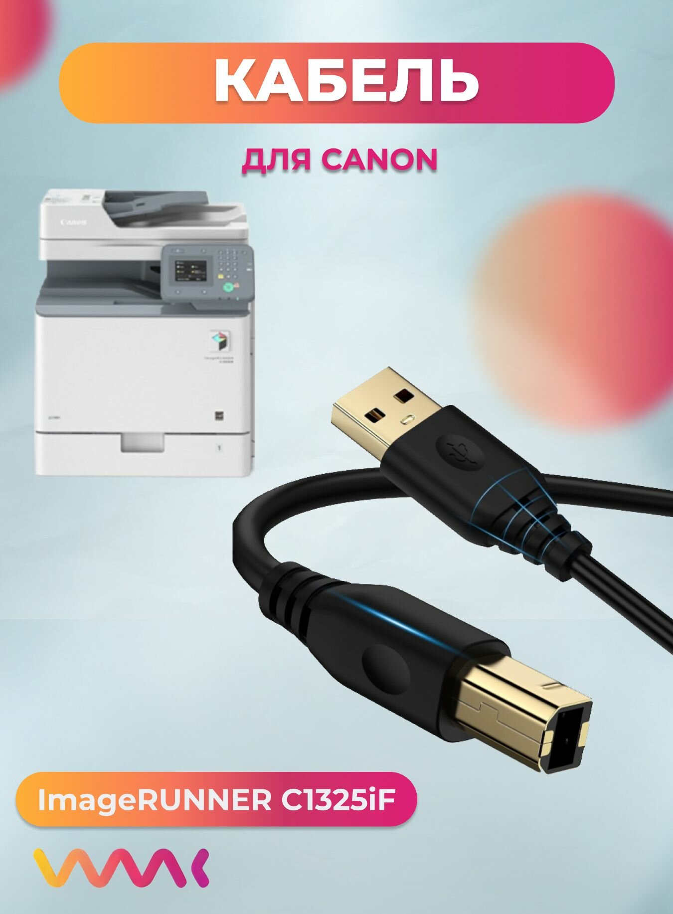 Кабель для принтера МФУ Canon imageRUNNER C1325iF.