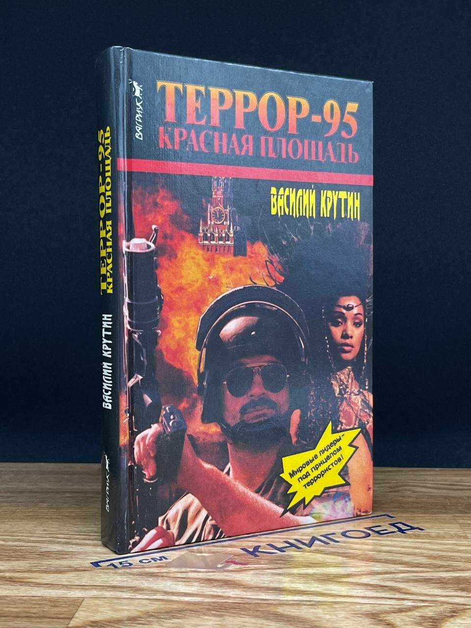 Книга. Террор-95. Красная площадь 1995 (2043936185166)