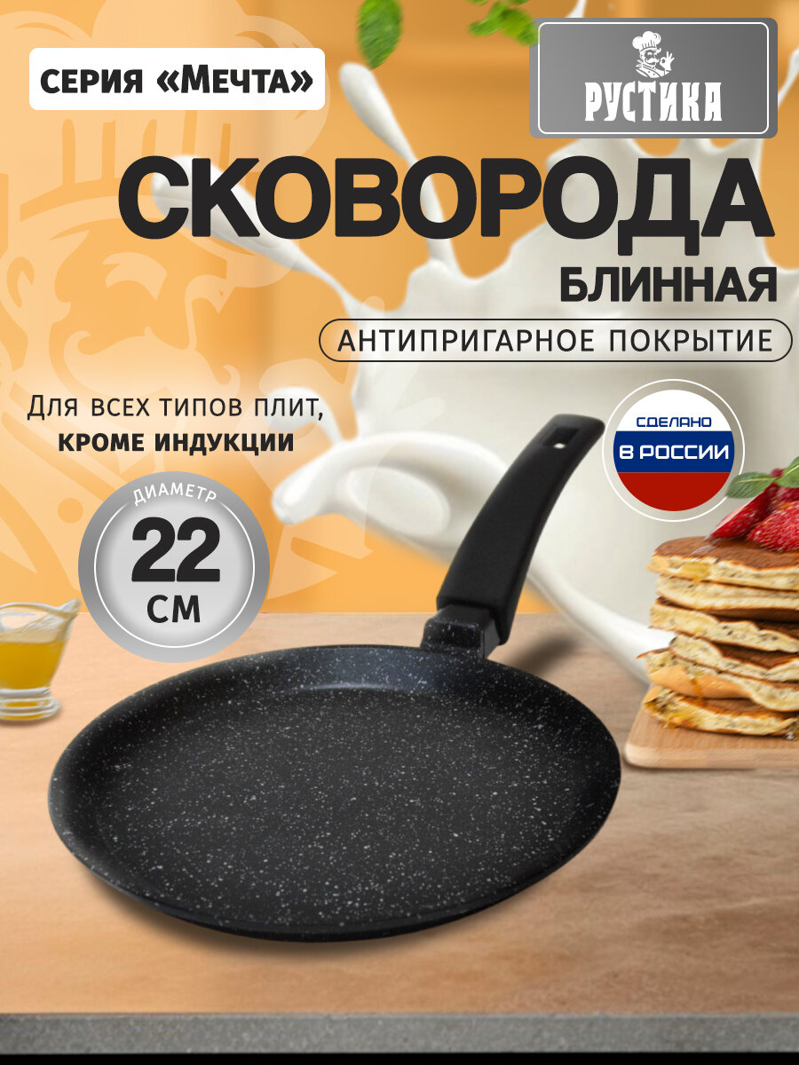 Сковорода блинная литая 22 см Рустика с антипригарным покрытием