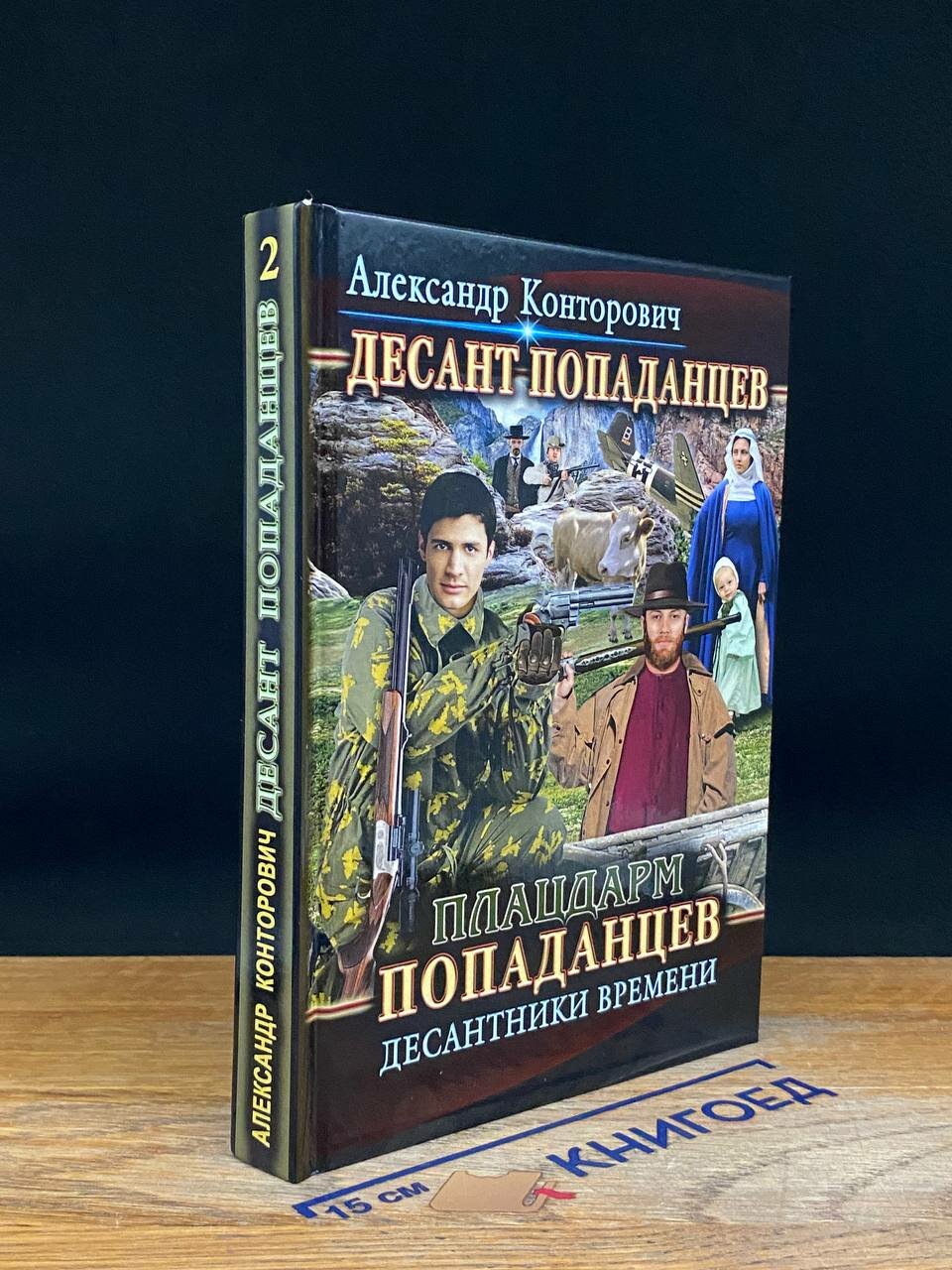Книга. Десант попаданцев. Плацдарм попаданцев. Книга 2 2019 (2043936138667)