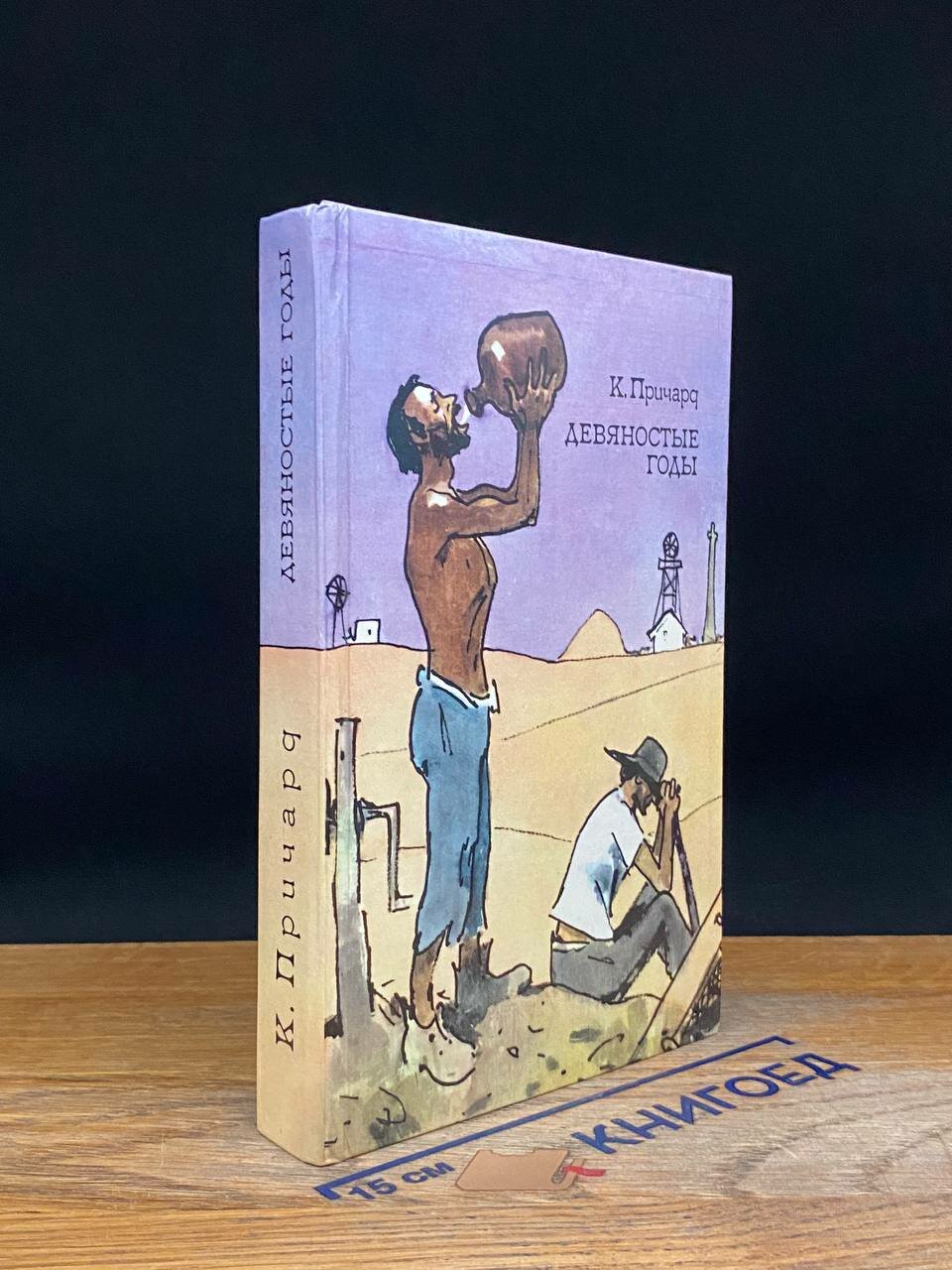 Книга. Девяностые года 1983 (2043936208155)