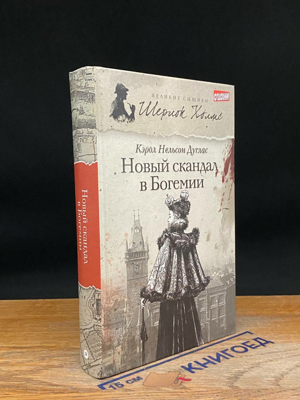 Книга. Новый скандал в Богемии 2013 (2043903285547)