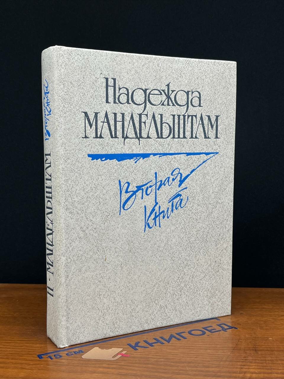 Книга. Мандельштам Н. Я. Вторая книга. Воспоминания 1990 (2043794183724)